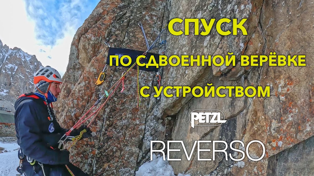 Спуск по сдвоенной верёвке с устройством Petzl REVERSO - YouTube