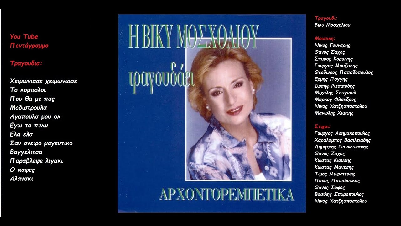 Βικυ Μοσχολιου: Αρχοντορεμπετικα (Ολος ο δισκος) - YouTube