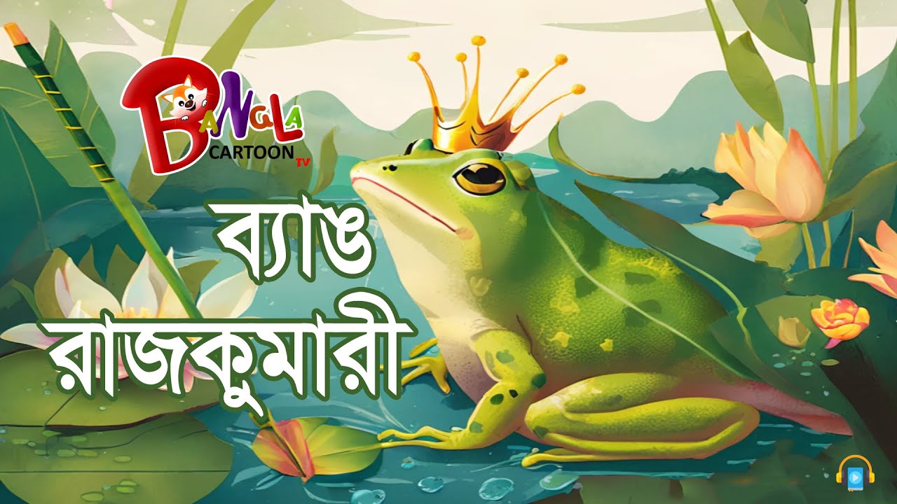 ব্যাঙ রাজকুমারী গল্প Frog Queen Story - Bangla Cartoon TV - YouTube