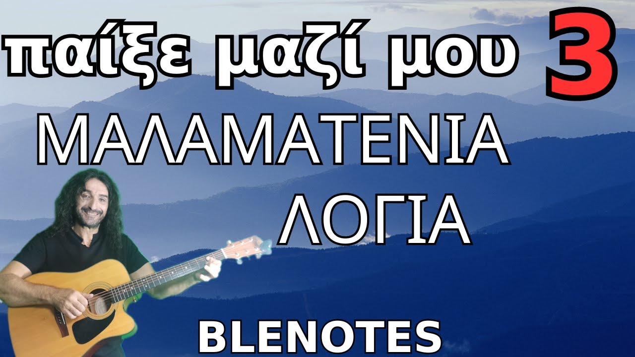 ΜΑΛΑΜΑΤΕΝΙΑ ΛΟΓΙΑ - YouTube