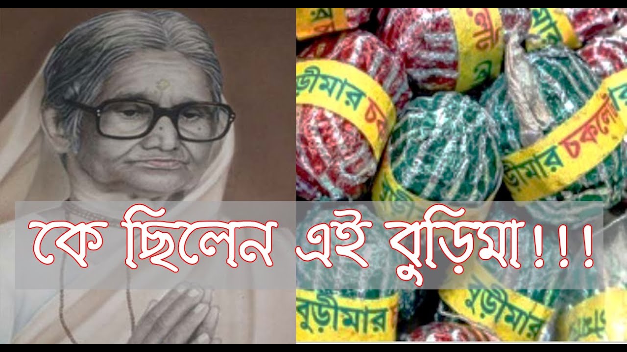 || Burimar Chocolate || Ashapurna Devi || - YouTube