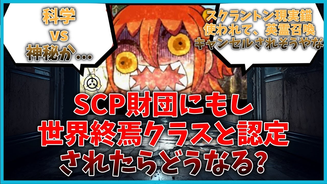 もしSCP財団から世界終焉クラスと認定されたらカルデアはどうなる？に対するマスター達の反応集【FGO反応集】【Fate反応集】【FGO】【Fate/GrandOrder】【SCP】 - YouTube