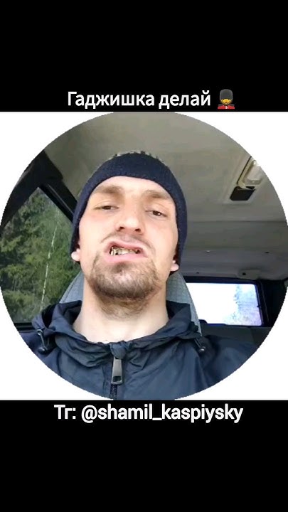 Гаджишка Делай - Гаджишка Делаешь 😂 я сделаю им #гаджигаджиев # ...