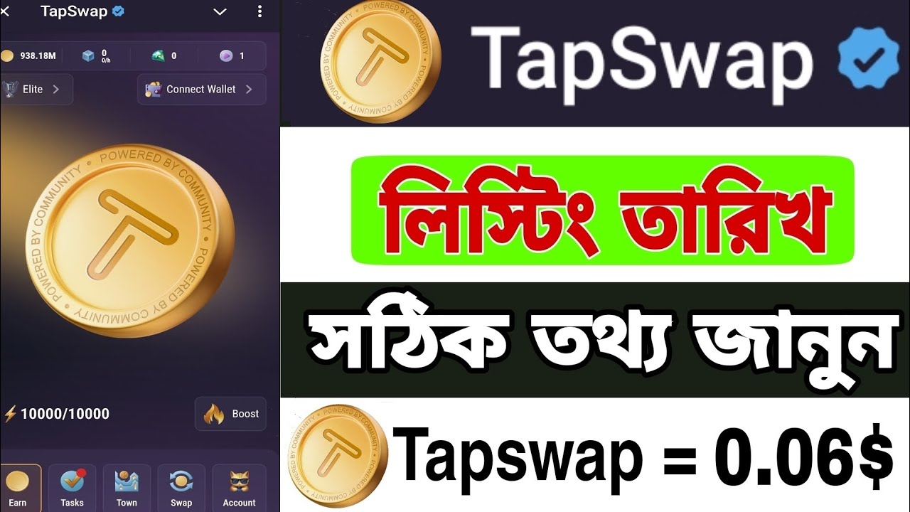 Tapswap লিস্টিং তারিখ || সঠিক তথ্য জেনে নিন || token price 0.06 ...