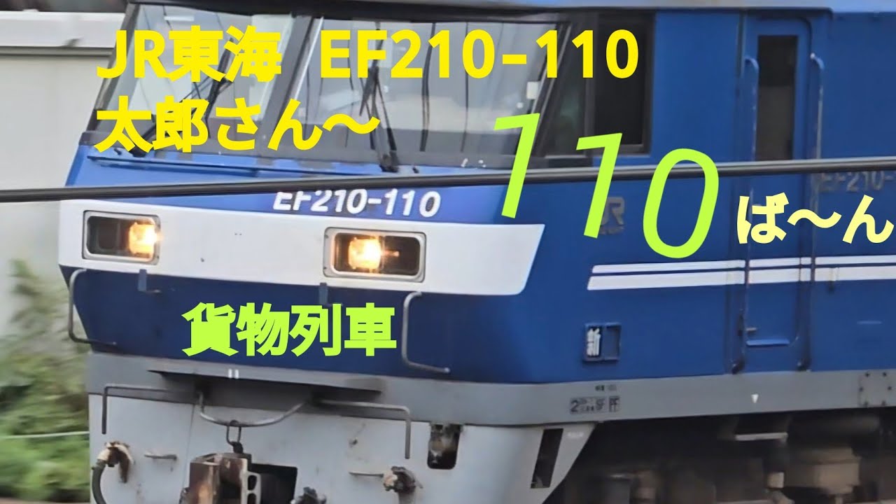 EF210-110 🍑太郎貨物列車 ももたろう〜さん〜 - YouTube