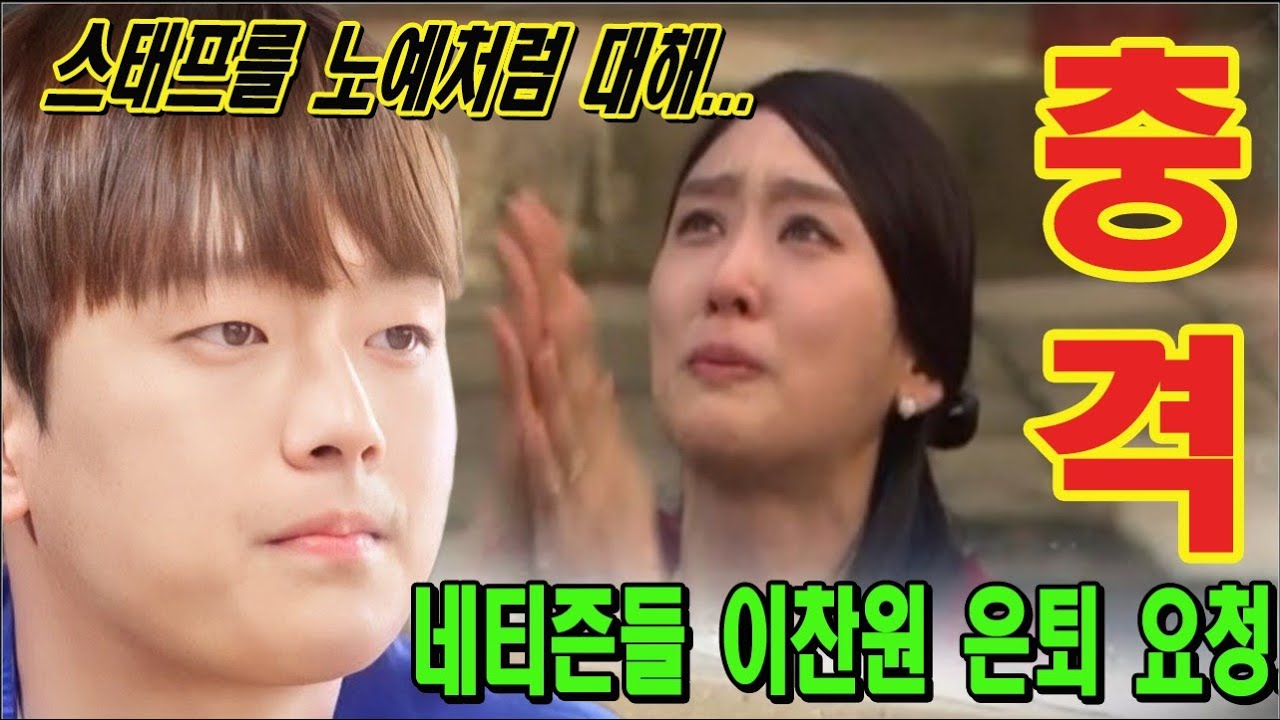 쇼크 이찬원은 스태프를 노예처럼 대해 시청자들의 질타를 받았다 착하고 청순한 찬또배기 이미지 그냥 가짜라고 네티즌들은