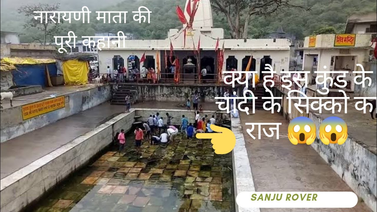 नारायणी माता का मंदिर || Narayeni mata || चमत्कारी कुण्ड || Narayani ...