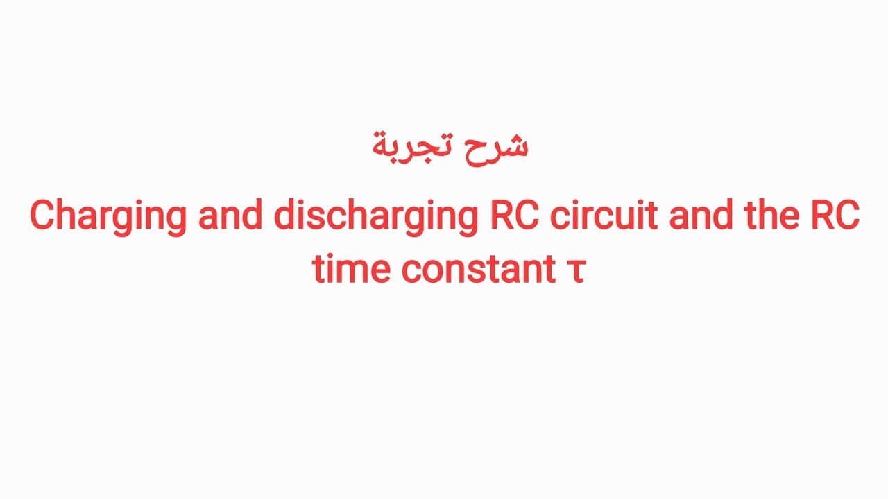 شرح تجربة Charging and discharging RC circuit and the RC time constant ...