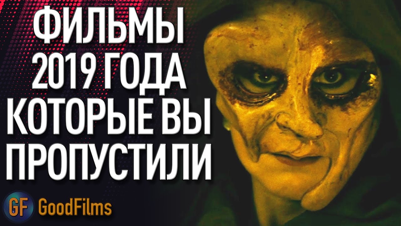Классные фильмы 2019 года которые вы пропустили. Фильмы, которые стоит ...
