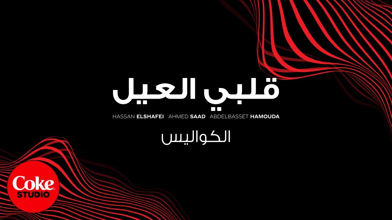 Hassan El Shafie ft. Ahmed Saad & Abdel Baset Hamouda – Behind the ...
