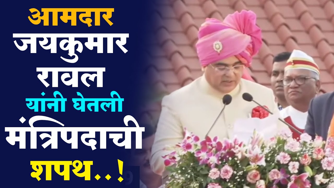 आमदार Jaykumar Rawal यांनी घेतली मंत्रिपदाची शपथ…! - YouTube