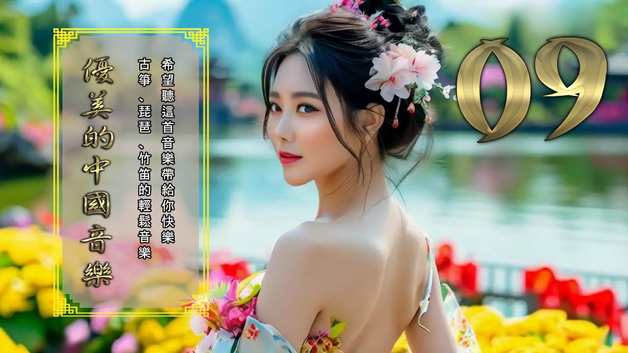 Beautiful Chinese Instrumental Music Vol 9 【古箏、琵琶、竹笛的輕鬆音樂】 Youtube 5998