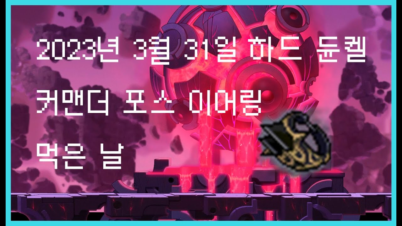 [KMS] 23.3.31 하드 듄켈 / 환산 6.0 해방 에반 - YouTube