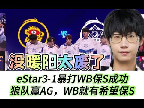 没暖阳太废了！eStar3 1暴打WB保S成功：狼队赢AG，WB就有希望保S - YouTube