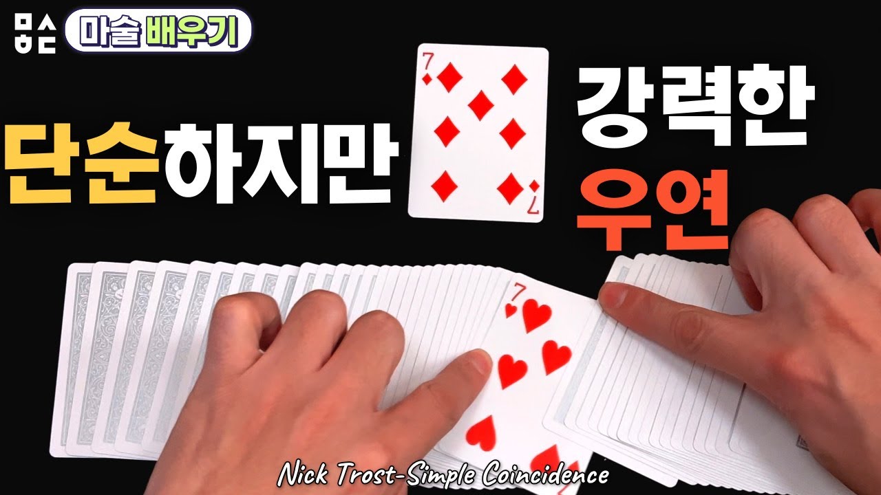 마술배우기-단순하지만 강력한 우연 /cardmagic-Nick Trost-Simple Coincidence Tutorial - YouTube