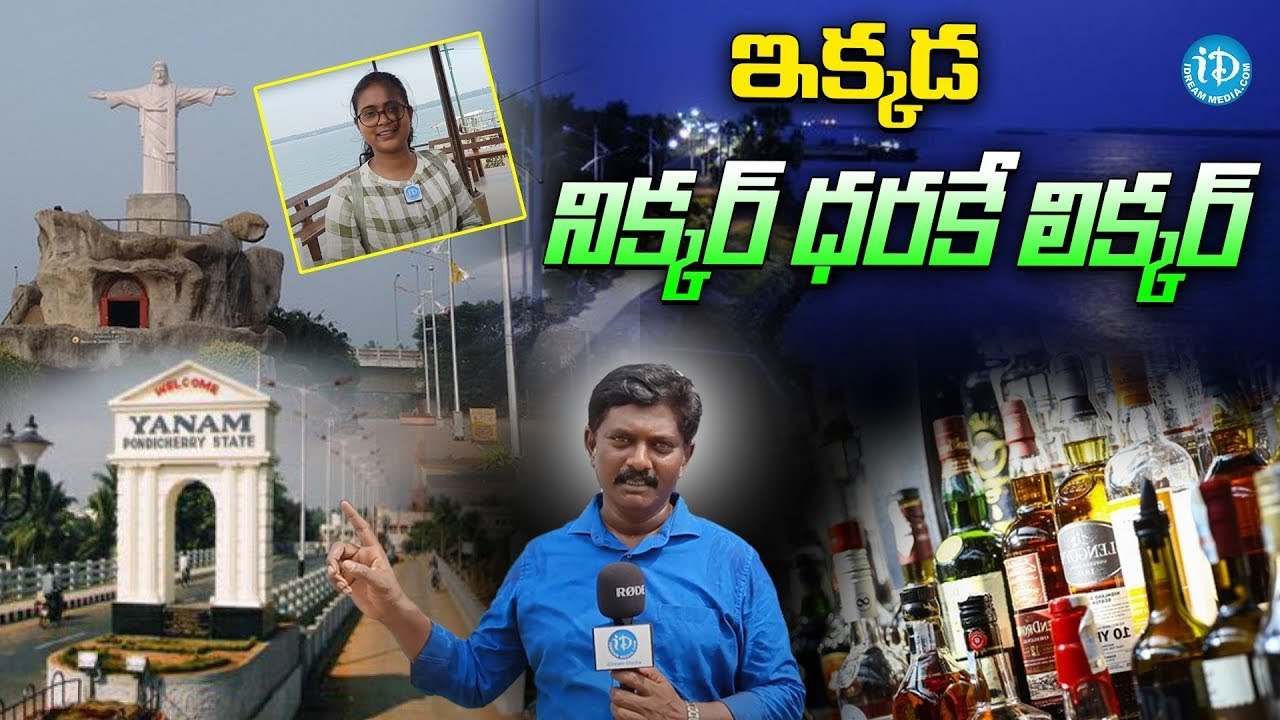 Beatuy of Yanam : ఆంధ్రా గోవా యానం.. నిక్కర్ ధరకే లిక్కర్ | iDream ...