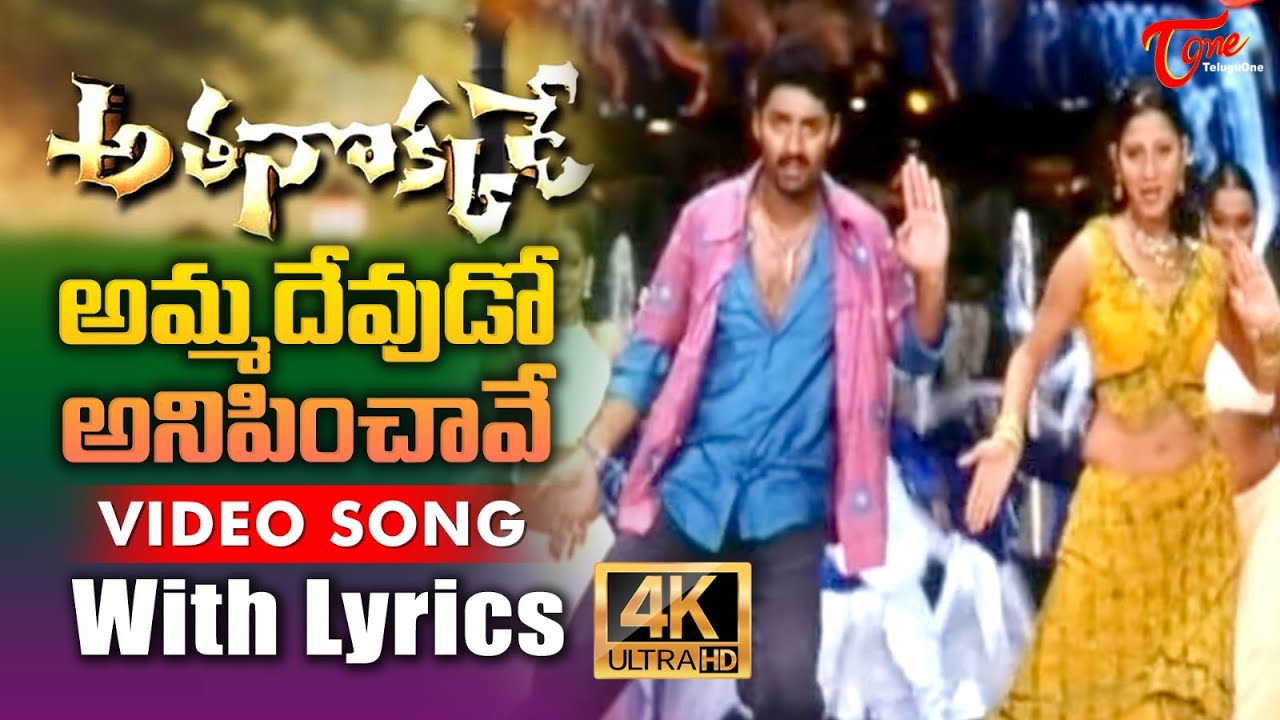 Amma Devudo Song Lyrics | Athanokkade Movie Songs | Kalyan Ram, Sindhu ...