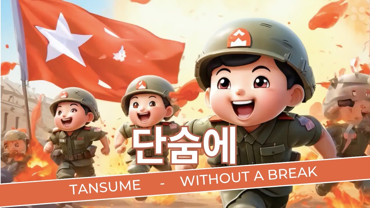단숨에 - 현송월 (모란봉악단)🇰🇵Tansume/Without a Break - Hyon Song-wol (Moranbong ...