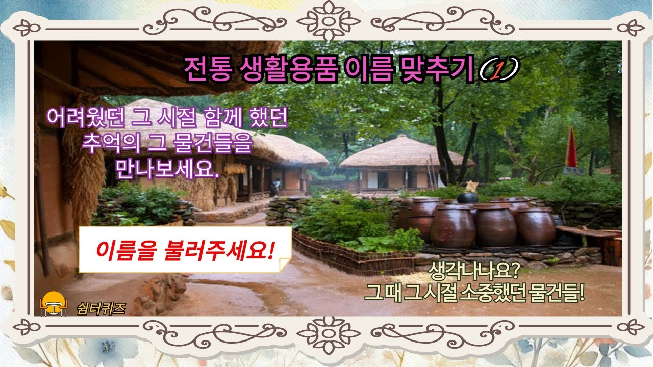 생활상식 퀴즈1 여유의 시간을 채워줄 유용한 전통생활용품 이름 찾기 퀴즈입니다 낱말 단어 물품 일반상식 기억력