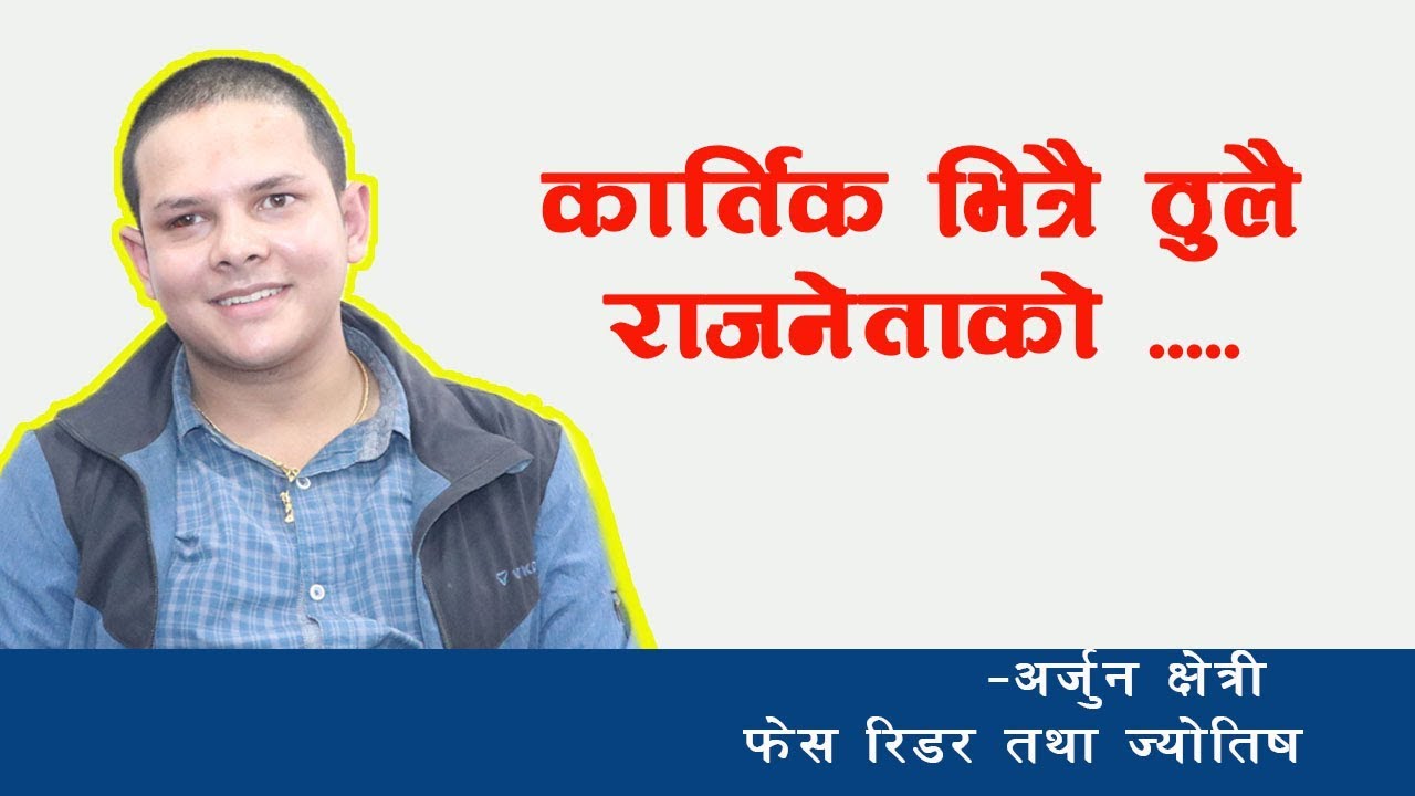 कार्तिक पछि सवै नेताको पोल खुल्ने छ, यस्ताे छ षडयन्त्र । Astrologer ...
