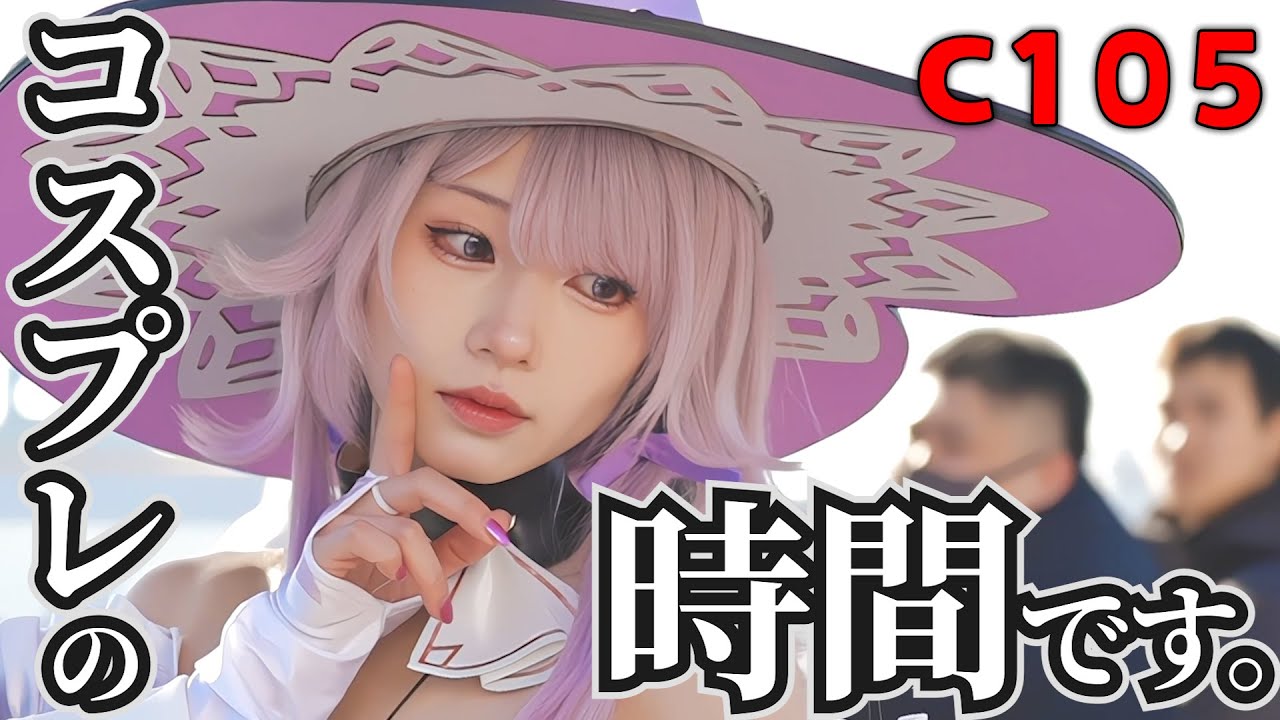 【C105】冬コミに行ってきた！ - YouTube