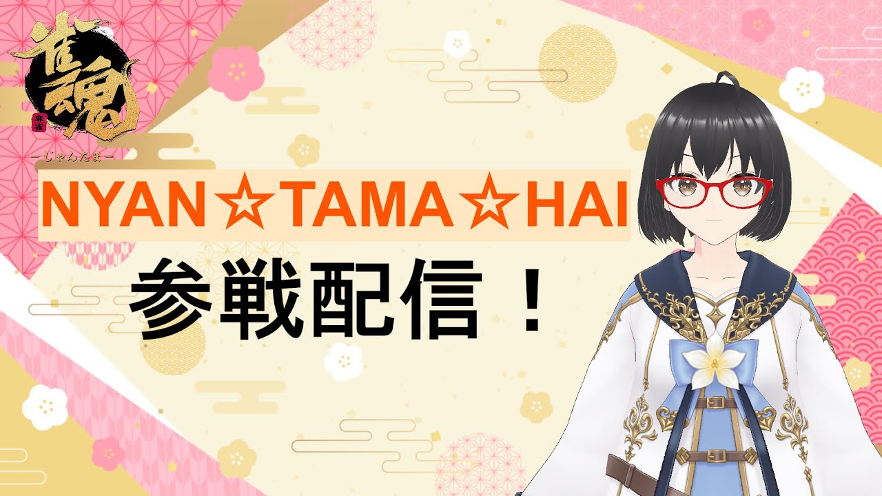 大会】「NYAN☆TAMA☆HAI」滑り込み参戦配信！＃雀魂＃麻雀＃四人麻雀＃大会戦＃脳筋＃ハスキーボイス＃訛り＃エンジョイ#雑談＃岩手 ...