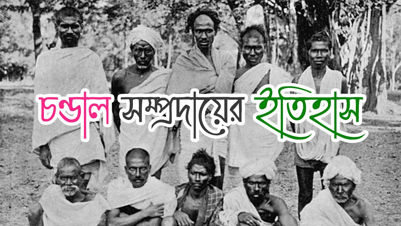 চন্ডাল সম্প্রদায়ের ইতিহাস | History of the Chandal community | Hindu ...