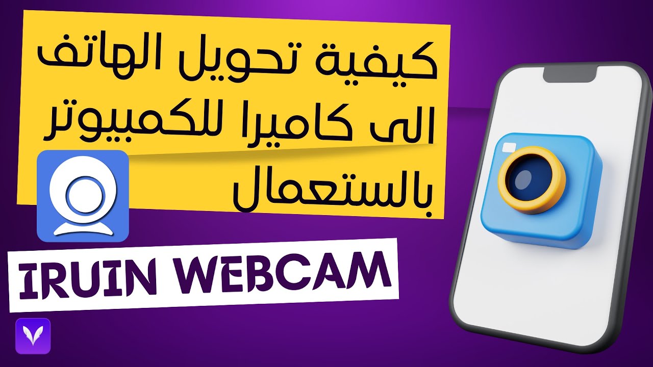 كيفية تحويل الهاتف الى كاميرا للكمبيوتر مجانا بالستعمال IRUIN WEBCAM ...