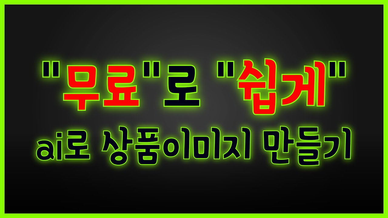 Ai 썸네일 상품이미지 만들기 대표이미지 부터 Ai 상세페이지 까지 무료 Ai그림 활용하기 스마트스토어 쿠팡 온라인쇼핑몰 위탁