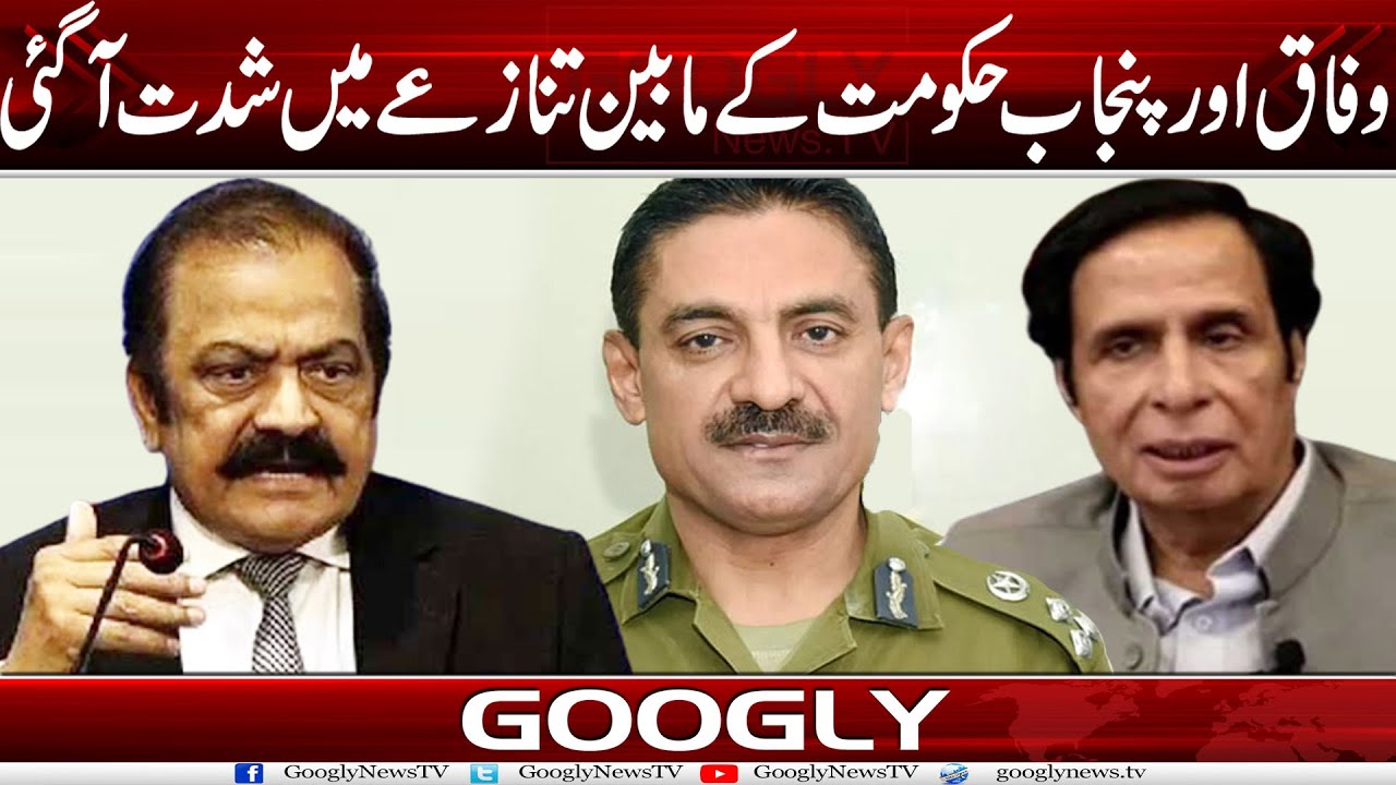 Wafaq Aur Punjab Hakoomat Kai Mabain Tanazay Mein Shiddat Aa Gaye ...