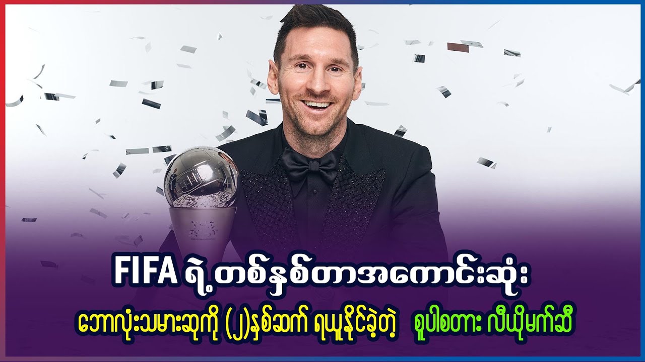 Fifa ရဲ့ တစ်နှစ်တာ အကောင်းဆုံး ဘောလုံးသမားဆုကို ၂ နှစ်ဆက် ရယူနိုင