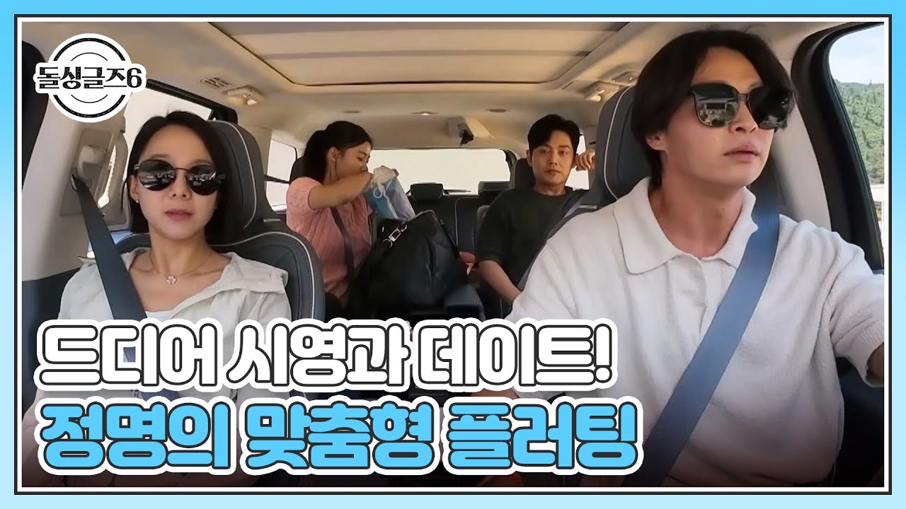 드디어 시영과 데이트! 정명의 맞춤형 플러팅 MBN 240919 방송 - YouTube