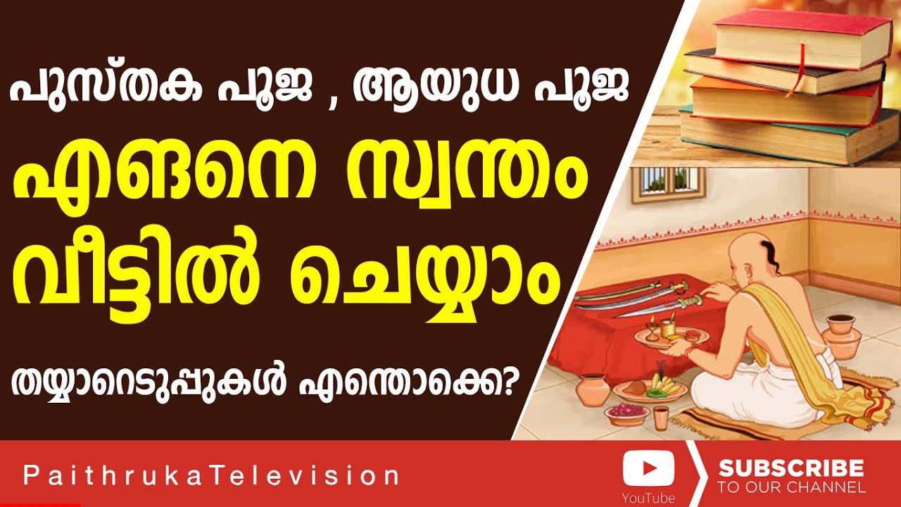 പുസ്തക പൂജ , ആയുധ പൂജ എങനെ സ്വന്തം വീട്ടിൽ ചെയ്യാം|Pusthaka Pooja ...