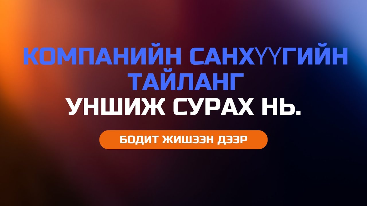 2.Орлогын дэлгэрэнгүй тайлан уншиж сурах нь. - YouTube