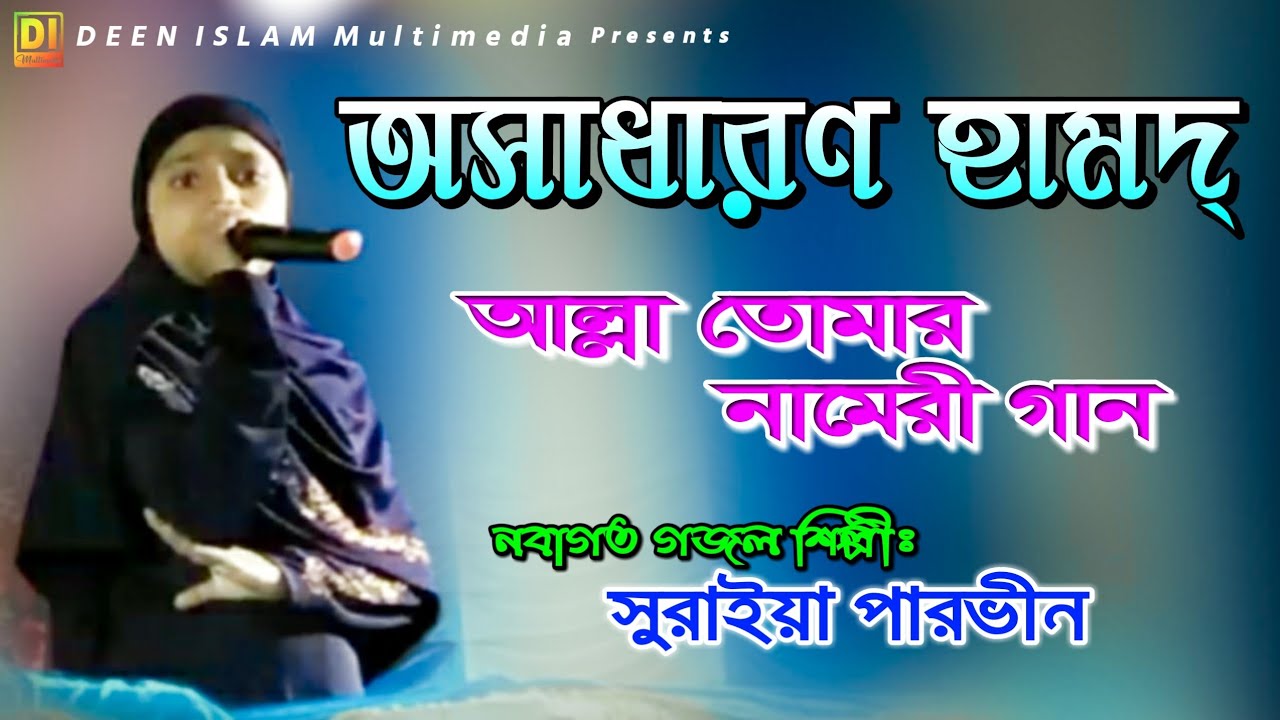 Suraiya Parveen Bangla Gojol | Allah Tomar Nameri Gaan (আল্লা তোমার ...