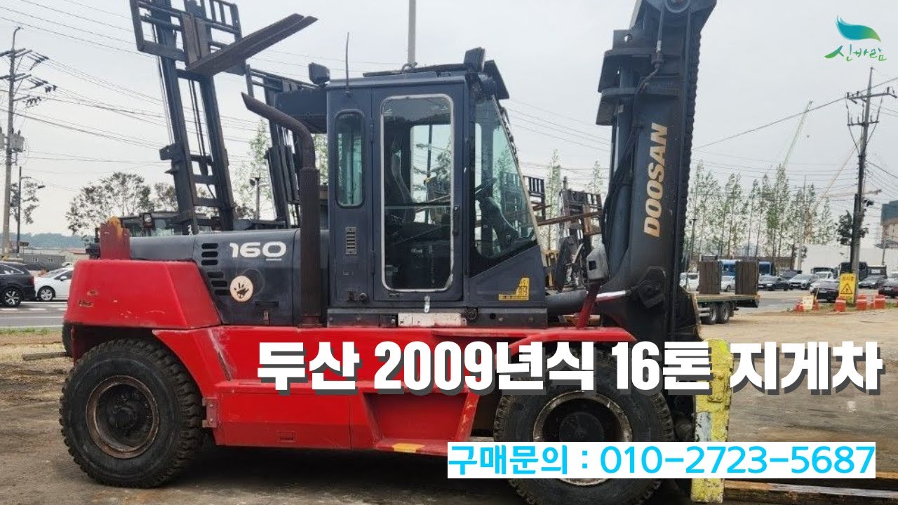 신바람 중고농기계 밴드 감동지게차위탁판매소 회원님 두산 2009년식 16톤 지게차 판매 중고농기계 중고트랙터 경운기 이앙기 굴삭기 포크레인 화물트럭 직거래 매매 장터