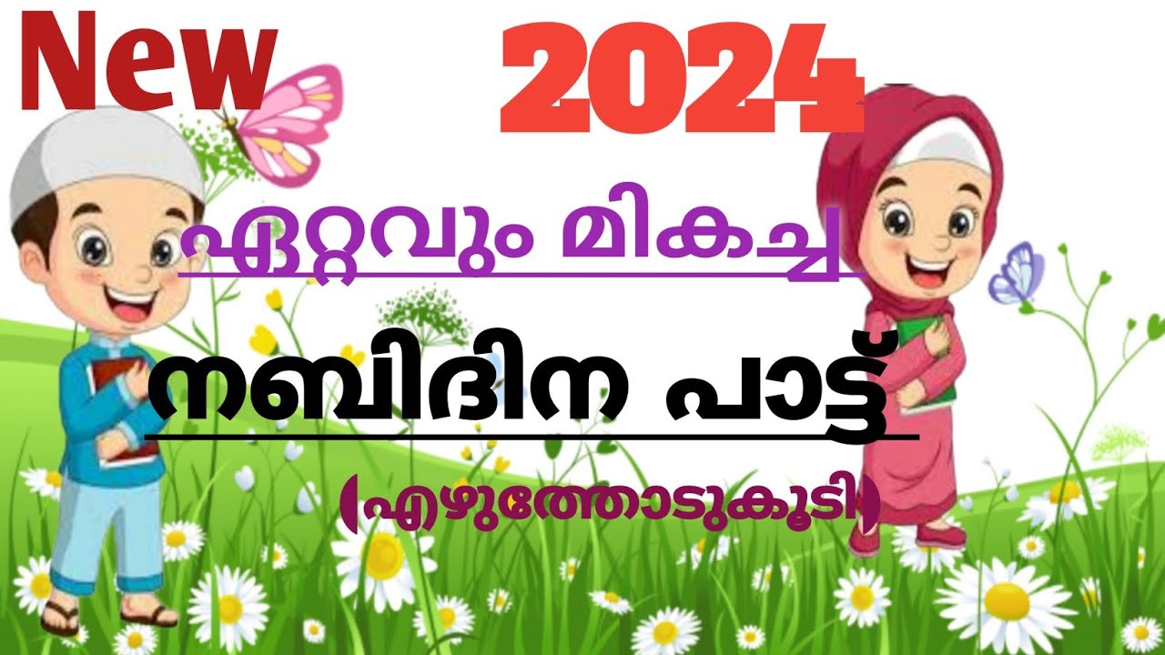 New Nabidina song 2024 | with lyrics |#meeladsong #islamicnoor - YouTube