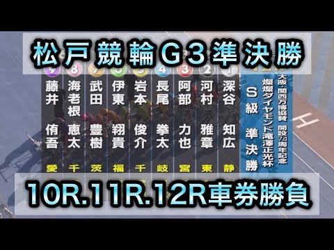 【競輪】松戸競輪G3準決勝10R.11R.12Rダイジェスト車券勝負 20240803 - YouTube