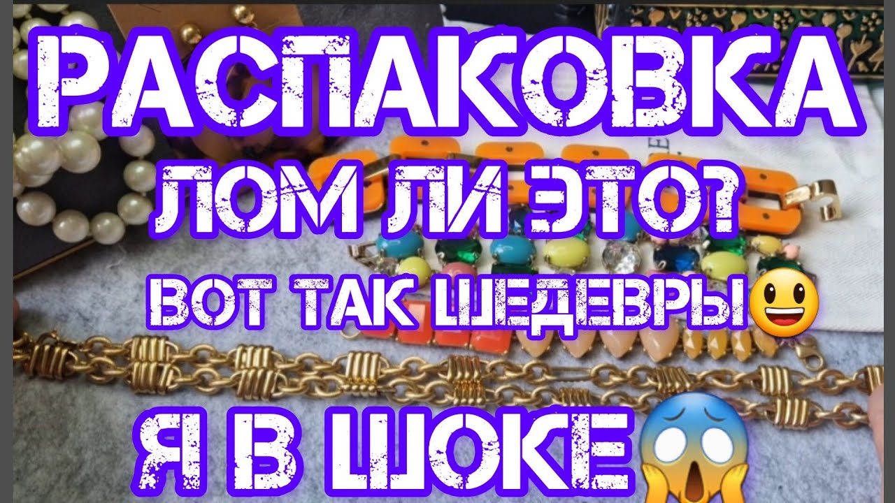 195.Распаковка. Винтажный лом. Это точно лом? Браслеты от J.Crew. - YouTube