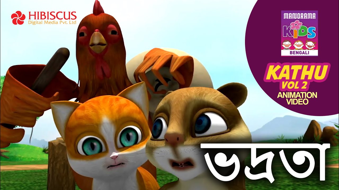 ভদ্রতা | Decency | Kathu Vol 02 | Bengali Kids Animation - YouTube