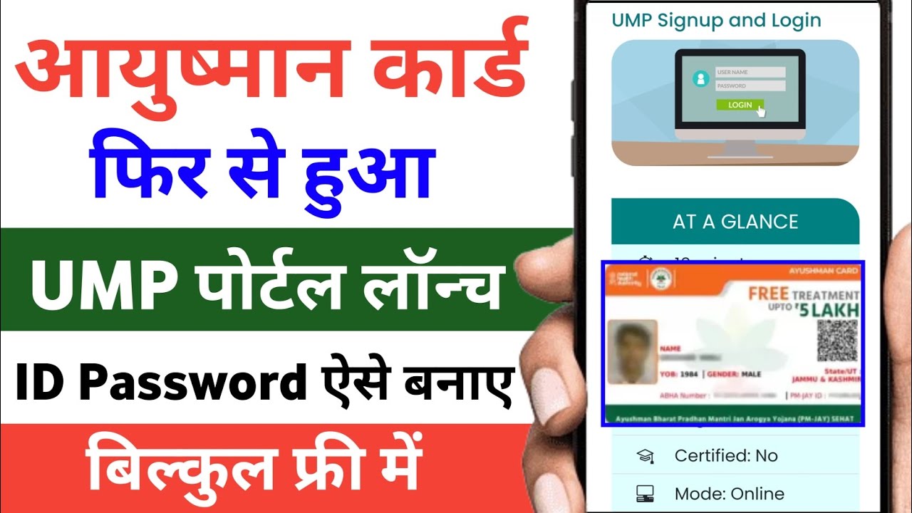 आयुष्मान कार्ड न्यू UMP Portal लॉन्च 2024 | UMP Portal ID Password ...