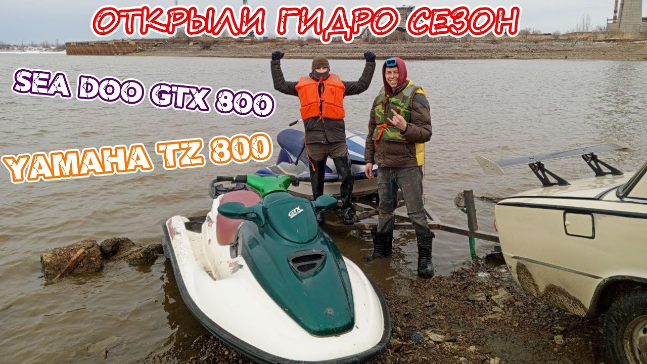 Тестовый выезд SEA DOO GTX 800|YAMAHA TZ |Открываем сезон:) - YouTube