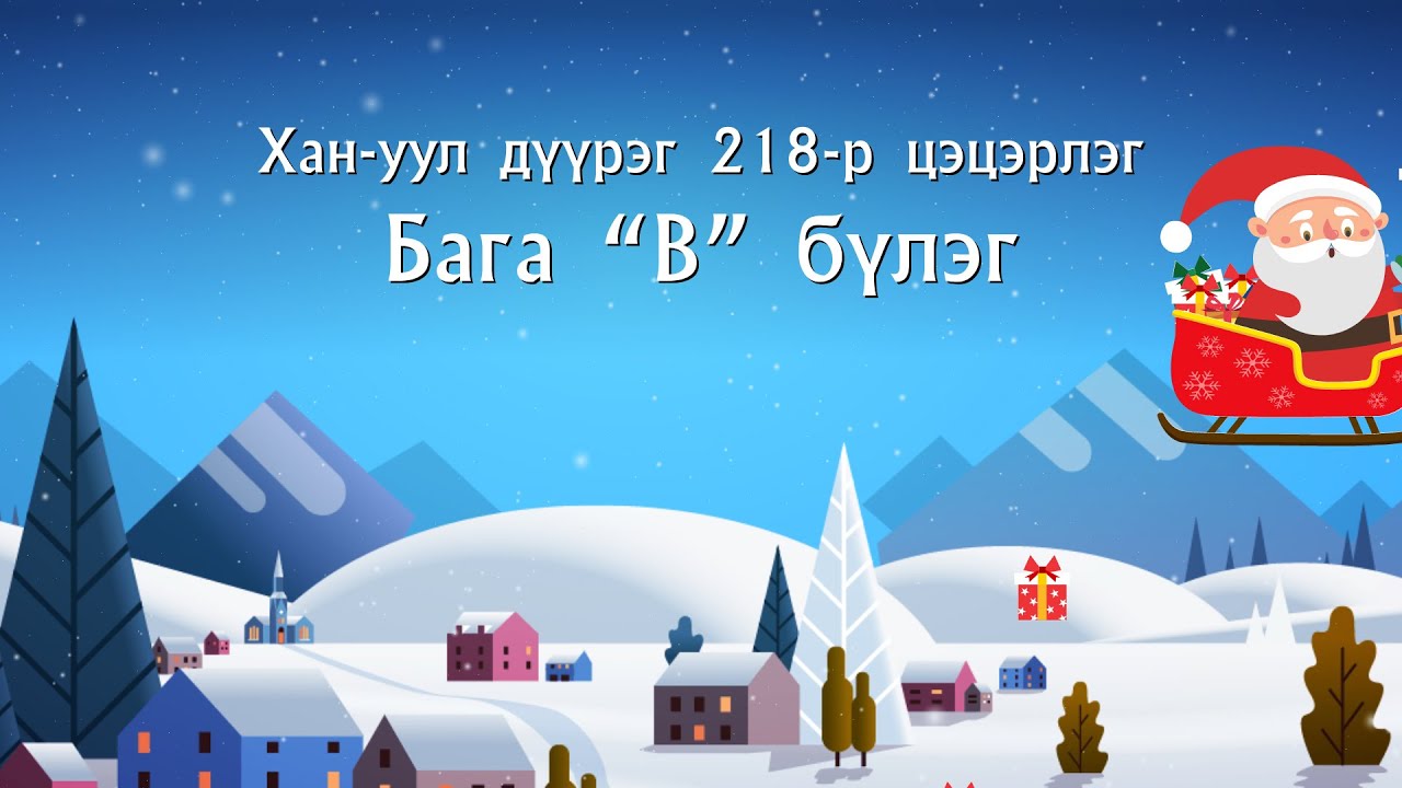 Хан уул дүүргийн 218 р цэцэрлэг Бага В бүлэг шинэ жилийн баяр Youtube