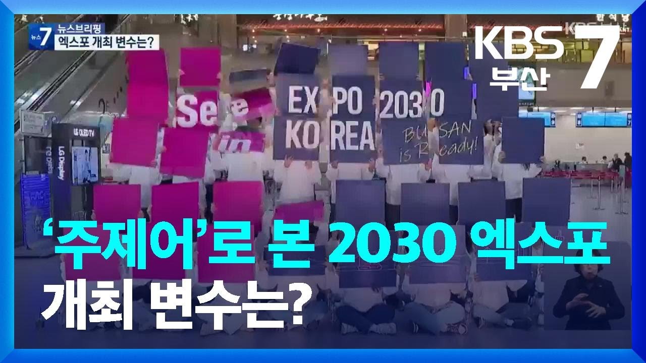 ‘주제어’로 본 2030 엑스포 개최 변수는? / KBS 2023.11.22. - YouTube