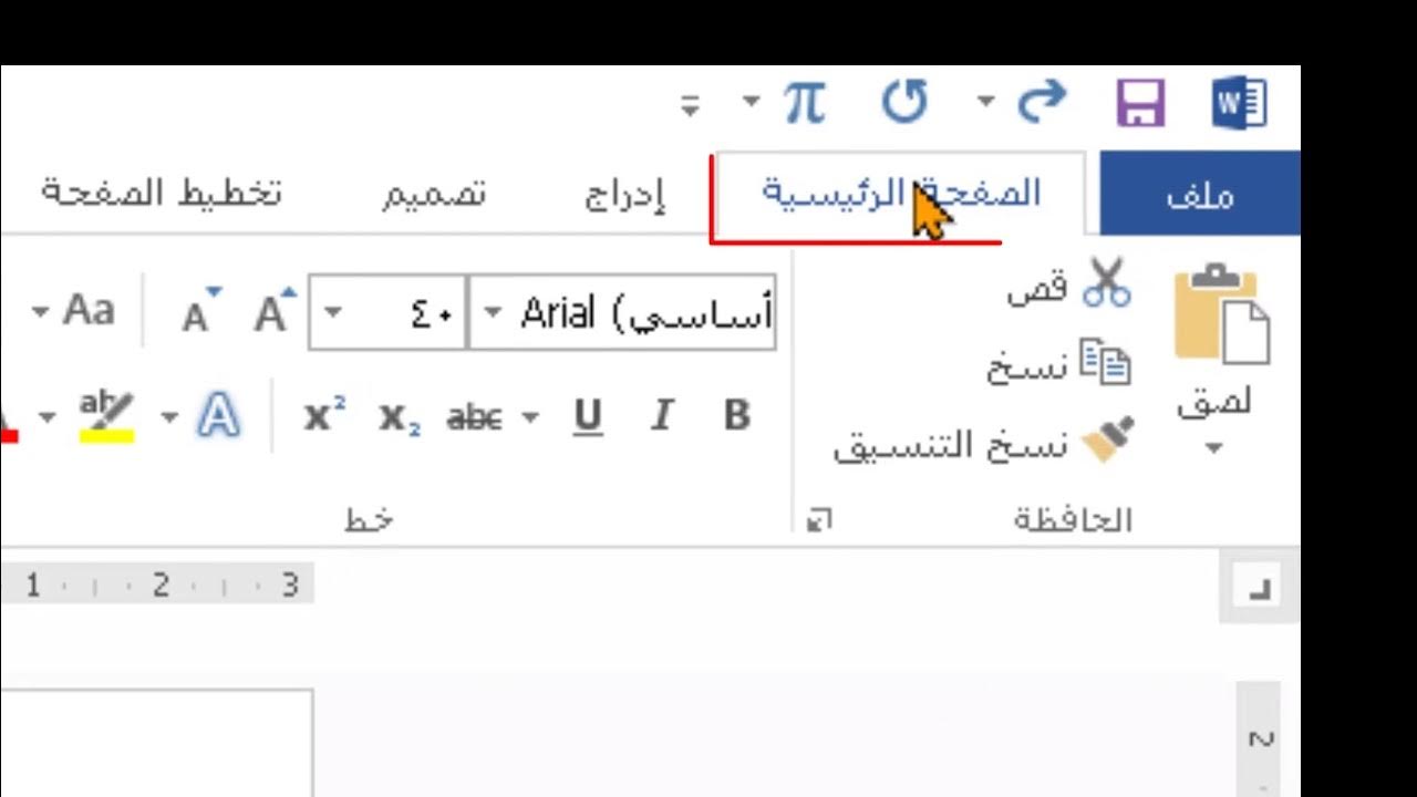 كيفية وضع الخط غامق أو مائل أو تحته خط في الوورد - YouTube