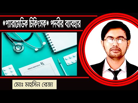 সিপি (CP) রা প্যারামেডিক  চিকিৎসক উপাধি ব্যবহার করতে পারে কি | Community Paramedic Course