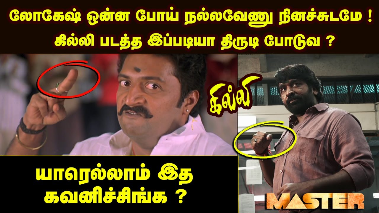 MASTER vs GILLI | Director Lokesh Copy ? | Thalapathy Vijay ...