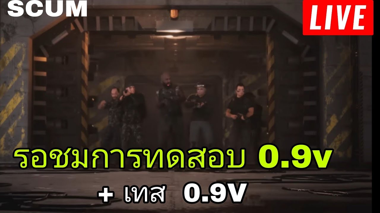 [LIVE] SCUM - รอชมการทดสอบ 0.9v #scum #gaming #live #survival #funny # ...