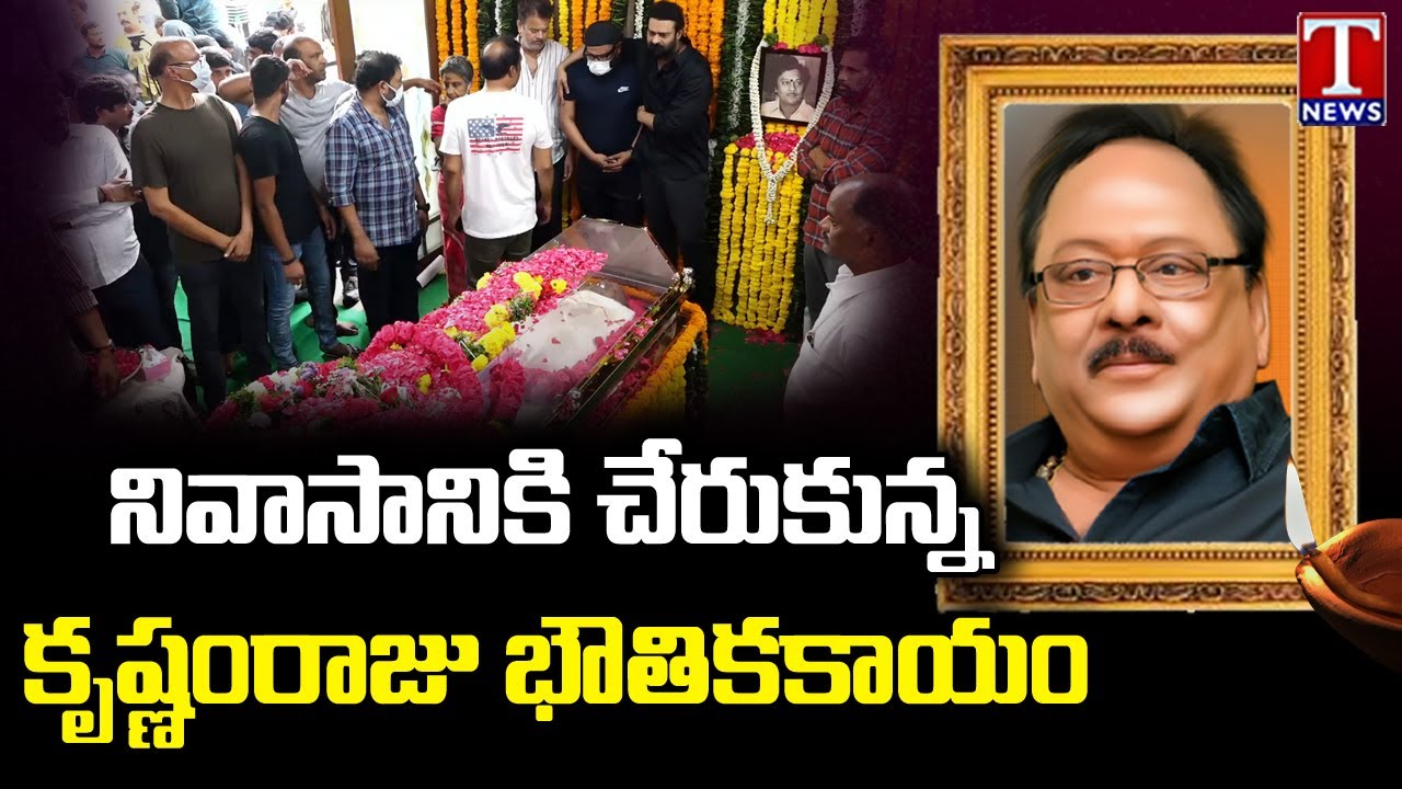 Krishnam Raju Body Reached To His Residency | T News - YouTube