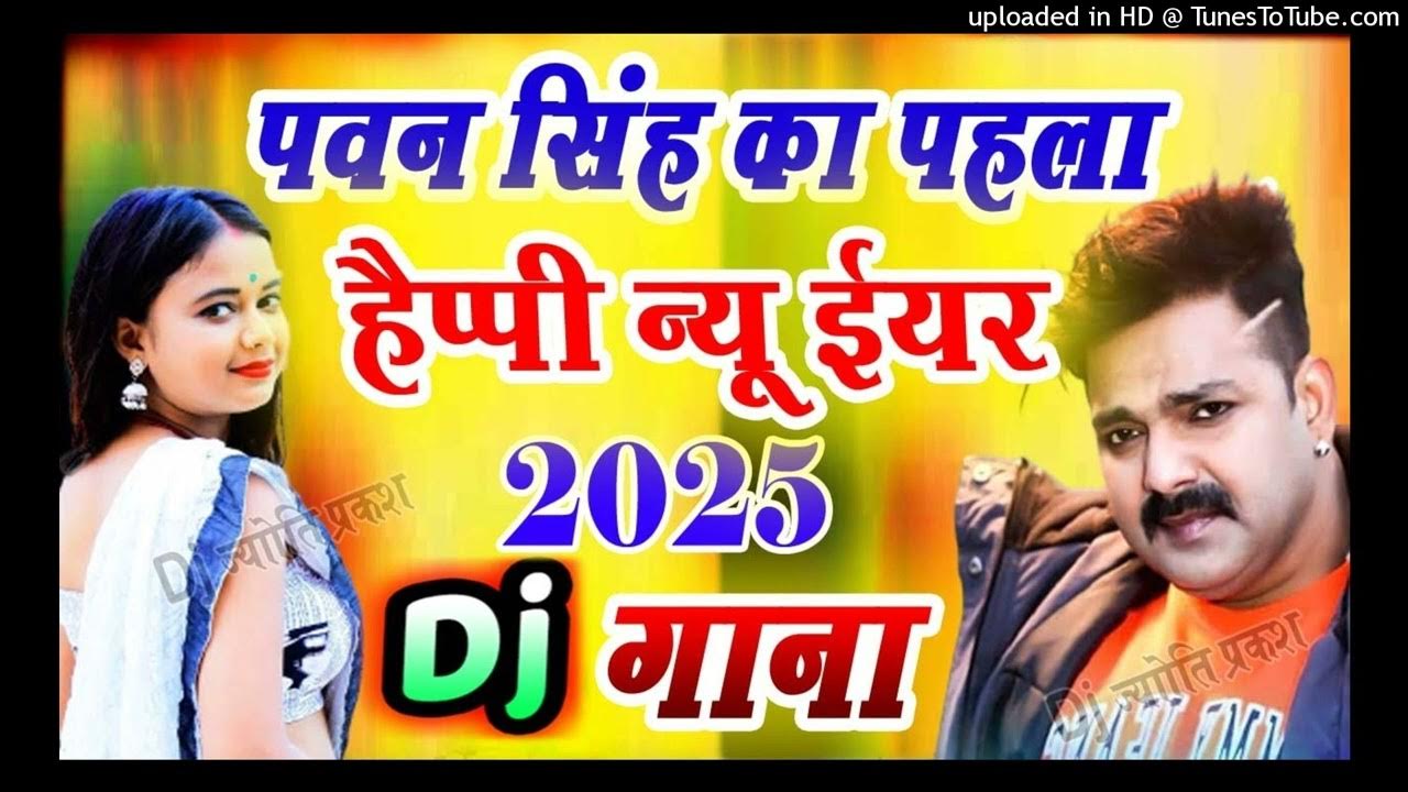 Pawan Singh Happy New Year 2025 DJ remix song Bhojpuri Naya Saal ke Gana 2025 new year 2025 Dj ...